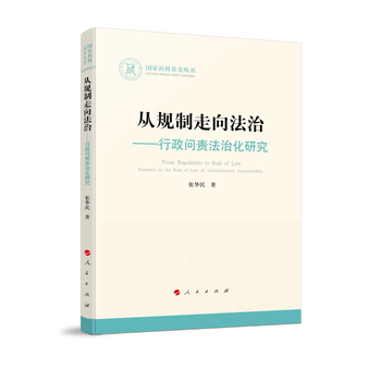 从规制走向~~——行政问责~~化研究9787010237510