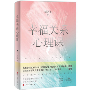 幸福关系心理课 刘以飞