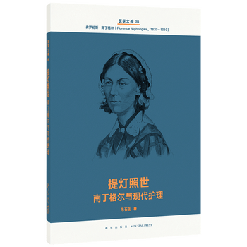 读库医学大神系列6《提灯照世：南丁格尔与现代护理》