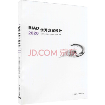 BIAD优秀方案设计2020