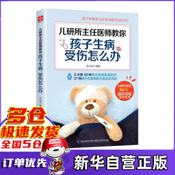 儿研所主任医师教你孩子生病、受伤怎么办
