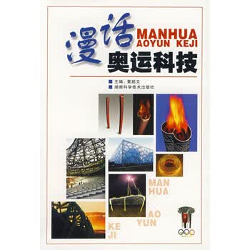 漫话奥运科技【正版图书】