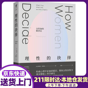 理性的抉择:女性如何做决定 [美] 特蕾泽·休斯顿（Therese Huston） 著,