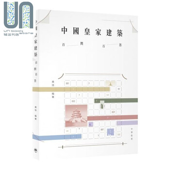 中国皇家建筑百问百答 港台原版 黄佳 中华教育出版社