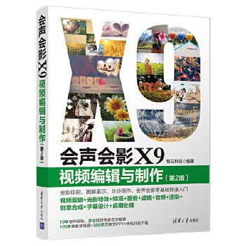 会声会影X9 编辑与制作(第2版) 智云科技 清华大学出版社【正版图书】