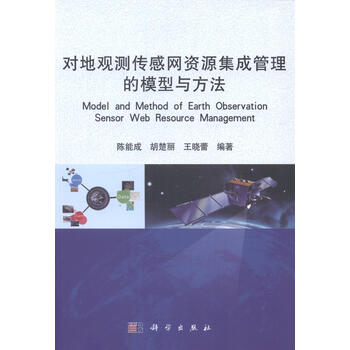 对地观测传感网资源集成管理的模型与方法 科学与自然 书籍