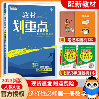 【年级自选】2022新高考版 高中教材划重点数学必修第一二册选择性必修第一二三册 高一高二教材划重点 数学必修一二选修一二三全套 选择性必修一