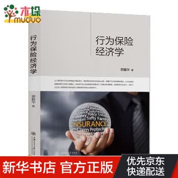 行为保险经济学