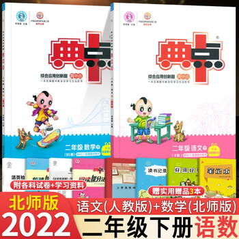 【自选】2022春典中点二年级上下册语数同步训练人教北师版小学2年级练习册课时作业专项思维训练荣德基 二年级下册语文人教数学北师版