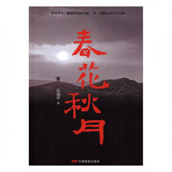春花秋月 江南岸 书店 中国近现代小说书籍