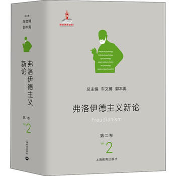 弗洛伊德主义新论 第2卷