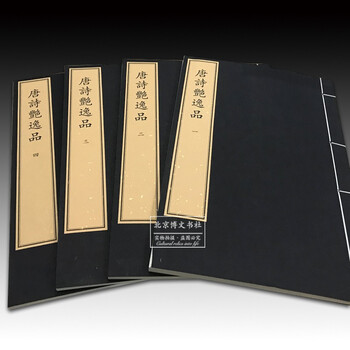 唐诗艷逸品（一函四册）【线装书】