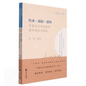 传承创新建构(中国声乐开拓者的教学理论与经验)/中国声乐艺术理论建设丛书/中国乐派文库萧璇人民音乐出