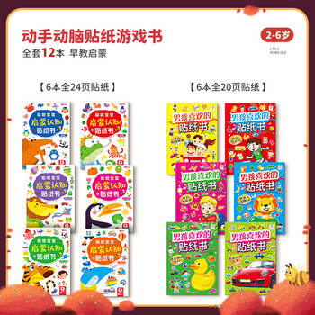 儿童贴纸书卡通贴贴画书0-2-3-6岁4宝宝益智粘贴贴纸早教启蒙玩具 启蒙认知+男孩12册强烈
