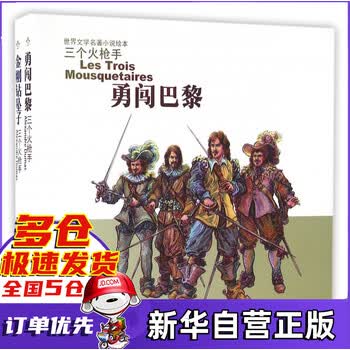 三个火枪手(共2册)/世界文学名著小说绘本