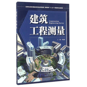 建筑工程测量 北京理工大学出版社有限责任公司9787564077204 建筑书籍