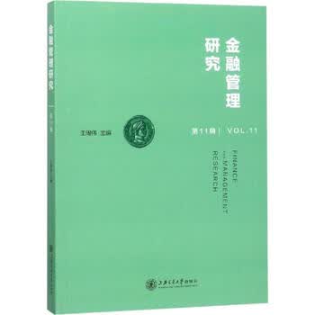 金融管理研究 第11辑编者:王周伟 