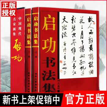 启功书法字帖作品集 铜版纸 精装彩印 16开 全两卷 中国现代名家字帖 --品