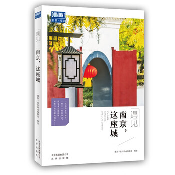 遇见这座城系列 北京/上海/杭州/苏州/南京/青岛/大理/成都/重庆/西安/广州/厦门 旅游攻略书籍 遇见南京，这座城