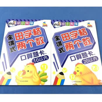 10以内口算题卡20以内的加减法田字格全横式学前班数学练习册升一年级口算心算大班中班一日一练两个数测试本幼儿园算术作业幼小衔接