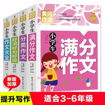 小学生满分作文+分类作文+作文大全+好词好句好段(全4册)黄冈作文 班主任推荐作文书三四五六年级3456年级5-12适用作文大全