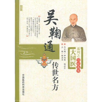 正版！《吴鞠通传世名方》 9787506758680  中国医药科技出版社