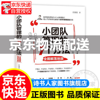 小团队管理的7个方法 全图解落地版