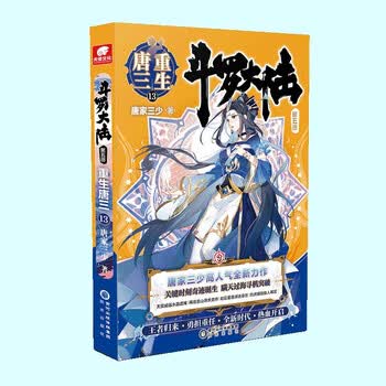 【中南天使】正版 斗罗大陆5重生唐三13唐家三少青春文学玄幻武侠小说男畅销书籍排行榜龙王传说绝世唐门 重生唐三13