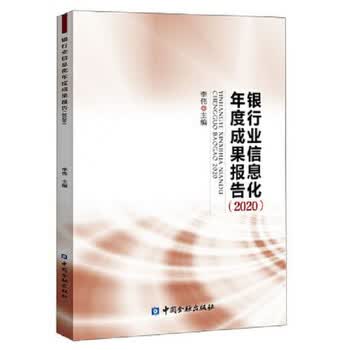 银行业信息化年度成果报告(2020)