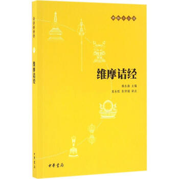维摩诘经 赖永海 主编；高永旺,张仲娟 译注 宗教普及读物