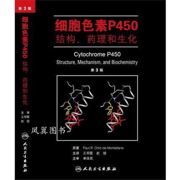 细胞色素P450结构、药理和生化 王明霞著 人民卫生出版社