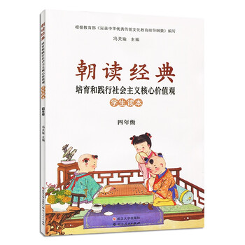 小学 朝读经典 小学4年级朝读经典培育和践行社会主义核心价值观学生读本朝读经典四年级社会小说