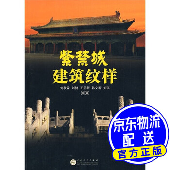 紫禁城建筑纹样