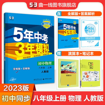 曲一线 2023版53初中同步练习册八年级上册物理人教版 5年中考3年模拟同步课本训练册