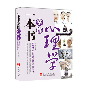 一本书掌握心理学 外文出版社 9787119062945  万小遥