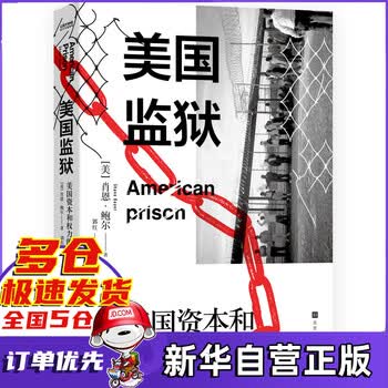 美国监狱 肖恩·鲍尔著 新书