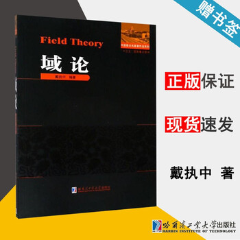 域论 戴执中 中国数论名家著作选系列 哈尔滨工业大学出版社