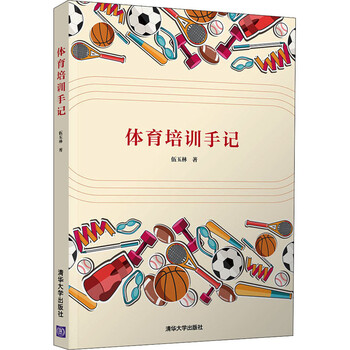 体育培训手记