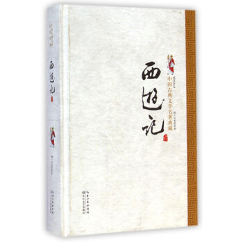 西游记(精)/中国古典文学名著典藏