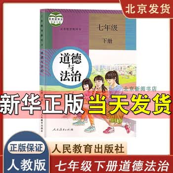 新版 七年级下册道德与法治课本人教版 初一下册道法教材教科书