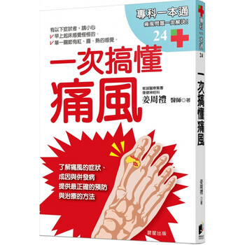 现货台版 一次搞懂痛风了解痛风症状正确预防治疗健康饮食常识概论疾病百科医疗保健