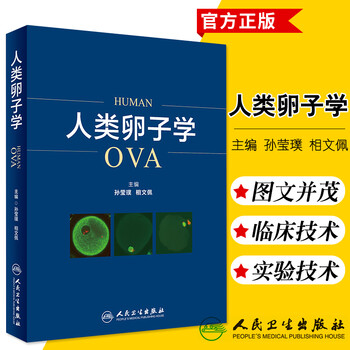 人类卵子学 本书融生殖医学基础理论知识临床疾病 孙莹璞 相文佩 主编 9787117259095 妇