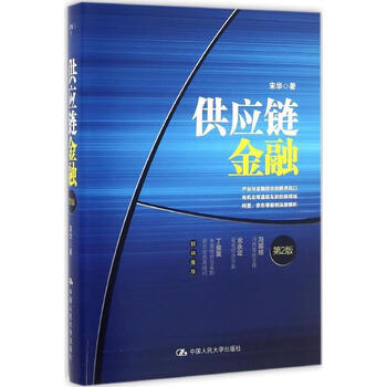 供应链金融 宋华【正版书】