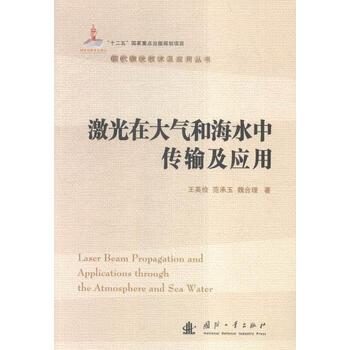 正版当日发货 激光在大气和海水中传输及应用 激光光传输技术研究电子与通信王英俭国防工业出版社
