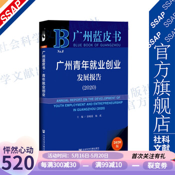 广州蓝皮书：广州青年就业创业发展报告（2020）