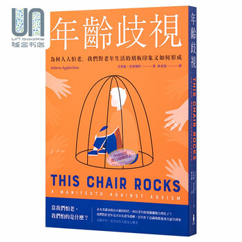 年龄歧视 为何人人怕老我们对老年生活的刻板印象又如何形成This Chair Rocks 台版