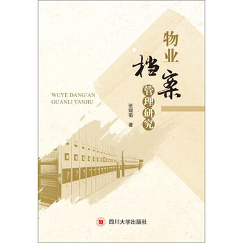 物业档案管理研究