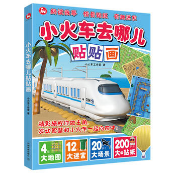 小火车去哪儿贴贴画全4册 3-4-5-6岁幼少儿童贴纸游戏绘本图画书 动手动脑贴贴画游戏图书启蒙认知