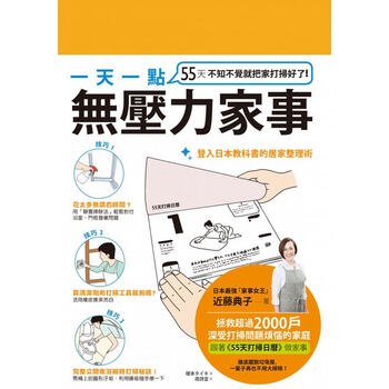 台版 一点无压力家事 55天不知不觉就把家打扫好了生活收纳