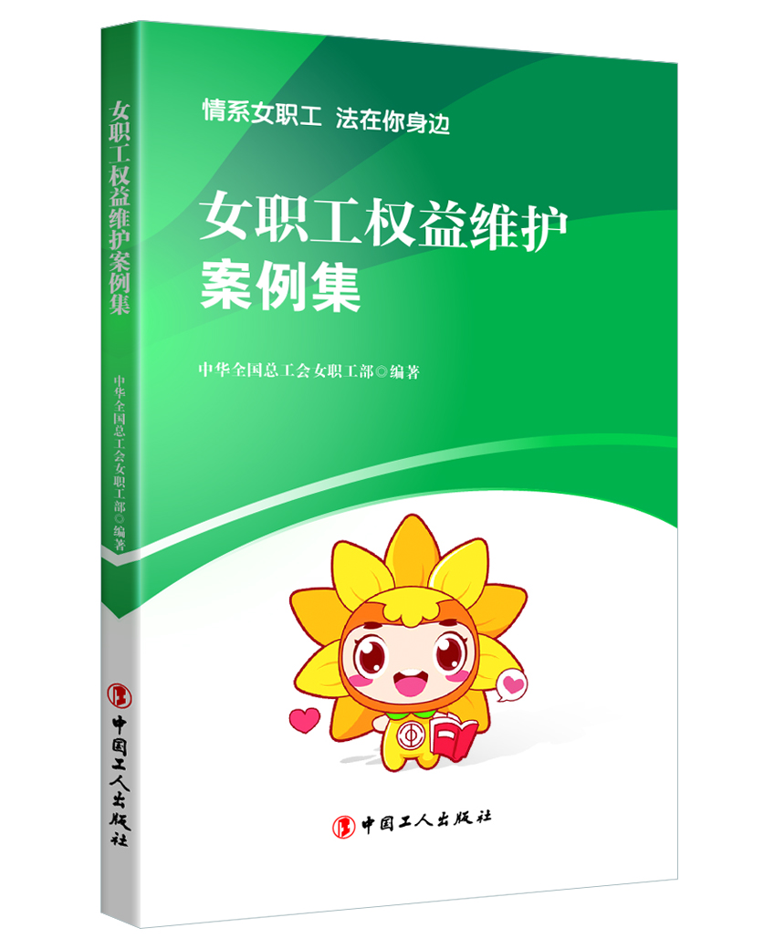 正版 女职工权益维护案例集9787500873662